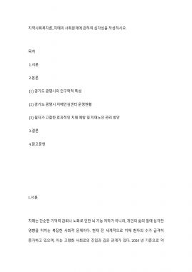 지역사회복지론_치매의 사회문제에 관하여 심각성을 작성하시오. (2)-1페이지