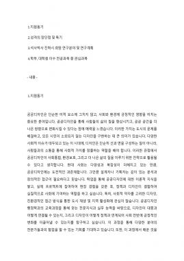 서경대학교 일반대학원 공공디자인 행정학과 학업계획서 최종 합격-1페이지