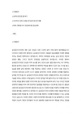 동원대학교 실내공간디자인과 학업계획서 최종 합격-1페이지