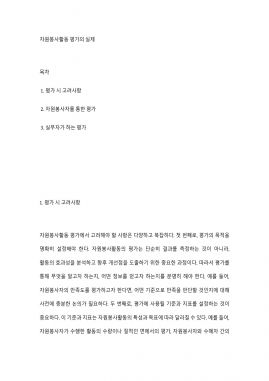 자원봉사활동 평가의 실제-1페이지