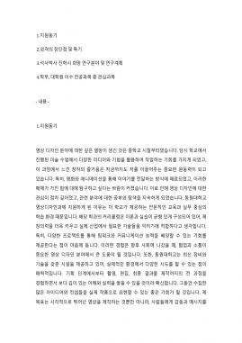 동원대학교 영상디자인과 학업계획서 최종 합격-1페이지