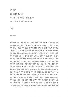 숙명여자대학교 라이프스타일디자인대학원 칠공예디자인전공 학업계획서 최종 합격-1페이지