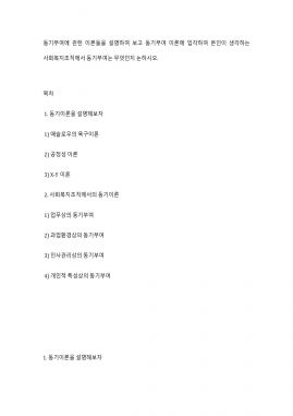 동기부여에 관한 이론들을 설명하여 보고 동기부여 이론에 입각하여 본인이 생각하는 사회복지조직에서 동기부여는 무엇인지 논하시오. (1)-1페이지