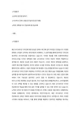 숙명여자대학교 라이프스타일디자인대학원 패션코디네이션디자인전공 학업계획서 최종 합격-1페이지