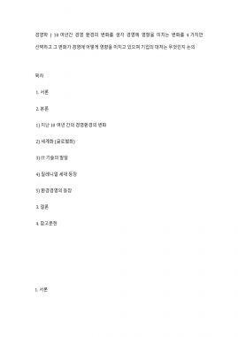 경영학 ) 10여년간 경영 환경의 변화를 생각 경영에 영향을 미치는 변화를 4가지만 선택하고 그 변화가 경영에 어떻게 영향을 미치고 있으며 기업의 대처는 무엇인지 논의-1페이지