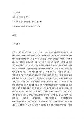 숙명여자대학교 문화예술대학원 전통식생활문화전공 학업계획서 최종 합격-1페이지