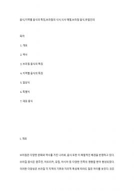 음식,지역별 음식의 특징,브라질의 식사,식사 예절,브라질 음식,유럽인의-1페이지