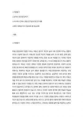 동의과학대학교 부동산경영과 학업계획서 최종 합격-1페이지