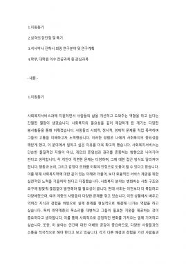 동의과학대학교 사회복지서비스과 학업계획서 최종 합격-1페이지