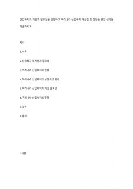 산업복지의 개념과 필요성을 설명하고 우리나라 산업복지 개선점 및 전망등 본인 생각을 기술하시오. (4)-1페이지