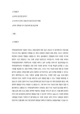 서영대학교 국제관광학과 학업계획서 최종 합격-1페이지