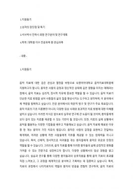 숙명여자대학교 음악치료대학원 기타소속학과없음 학업계획서 최종 합격-1페이지