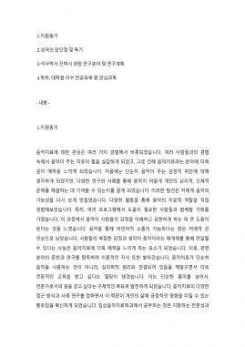 숙명여자대학교 음악치료대학원 임상음악치료학과 학업계획서 최종 합격-1페이지