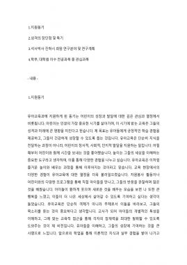 동의과학대학교 유아교육과 학업계획서 최종 합격-1페이지