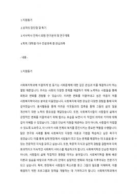 서영대학교 사회복지학과 학업계획서 최종 합격-1페이지