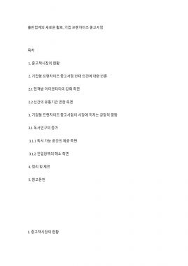 출판업계의 새로운 활로, 기업 프랜차이즈 중고서점-1페이지