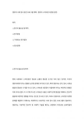 영유아 사회 정서 증진 프로그램 계획 - 영유아 스마트폰 의존증 관련 --1페이지