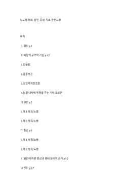 당뇨병 정의, 원인, 증상, 치료 문헌고찰-1페이지