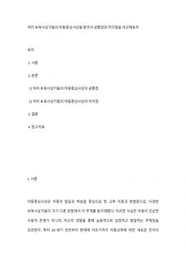 여러 보육사상가들의 아동중심사상을 찾아서 공통점과 차이점을 비교해보자-1페이지