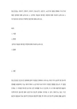 정신건강)1. 태아기, 영아기, 유아기, 청소년기, 성인기, 노년기의 발달 변화와 각시기의 제반 문제에 대해 논하시오. 2. 성격의 개념과 제이론, 측정에 대해 자세히 논하시오 3. 자기관리의 의미와 구체적인 방안에 대해 논하시오.-1페이지