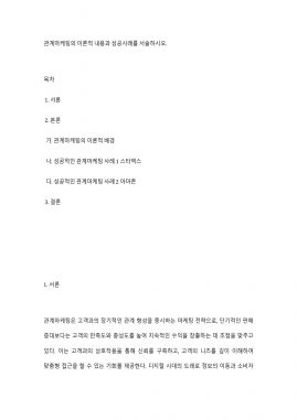 관계마케팅의 이론적 내용과 성공사례를 서술하시오.-1페이지