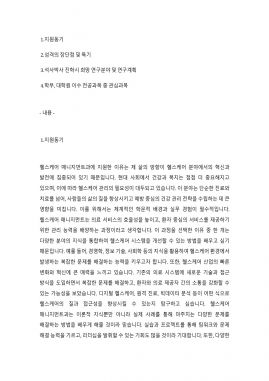 동의과학대학교 헬스케어매니지먼트과 학업계획서 최종 합격-1페이지