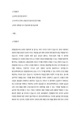 동의과학대학교 호텔관광서비스과 학업계획서 최종 합격-1페이지