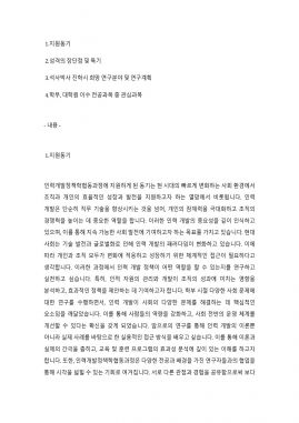 숙명여자대학교 일반대학원 인력개발정책학협동과정 학업계획서 최종 합격-1페이지