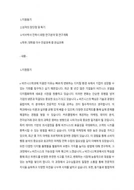 동의대학교 e비즈니스학과 학업계획서 최종 합격-1페이지