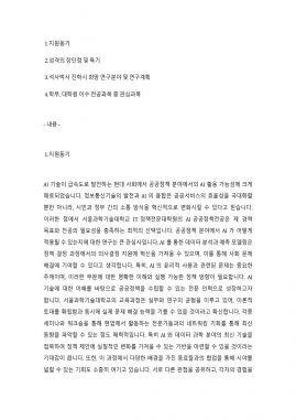 서울과학기술대학교 IT정책전문대학원 AI공공정책전공 학업계획서 최종 합격-1페이지