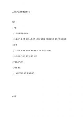 스마트폰고객만족경영사례-1페이지