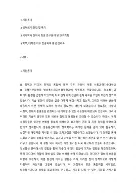 서울과학기술대학교 IT정책전문대학원 방송통신미디어정책학과 학업계획서 최종 합격-1페이지