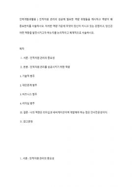 인력개발과활용 ) 인적자원 관리의 성공에 필요한 역량 유형들을 제시하고 역량이 왜 중요한지를 서술하시오. 이러한 역량 가운데 무엇이 당신이 지니고 있는 강점이고, 당신은 어떤 역량을 발전시키고자 하는지를 논리적이고 체계적으로 서술하시오.-1페이지