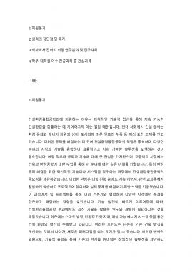 서울과학기술대학교 건설환경융합공학과 학업계획서 최종 합격-1페이지