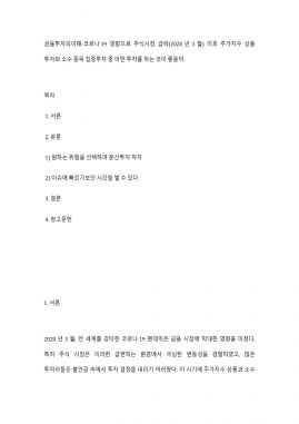 금융투자의이해-코로나19 영향으로 주식시장 급락(2020년 3월) 이후 주가지수 상품 투자와 소수 종목 집중투자 중 어떤 투자를 하는 것이 좋을까.-1페이지