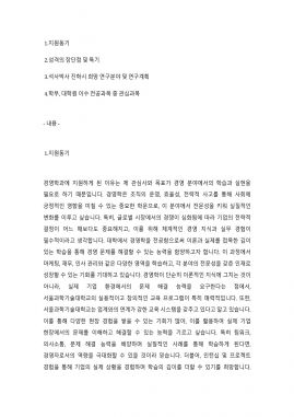 서울과학기술대학교 경영학과경영학전공 학업계획서 최종 합격-1페이지