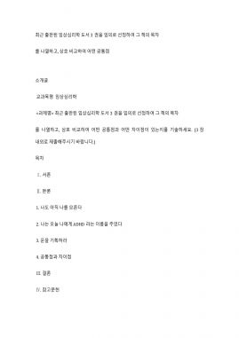 최근 출판된 임상심리학 도서 3권을 임의로 선정하여 그 책의 목차를 나열하고, 상호 비교하여 어떤 공통점-1페이지