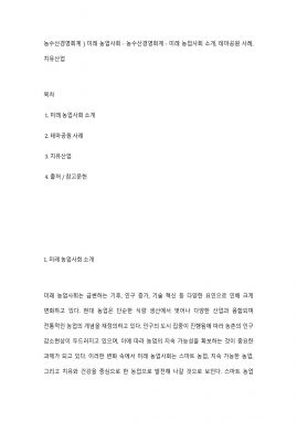 농수산경영회계 ) 미래 농업사회 - 농수산경영회계 - 미래 농업사회 소개, 테마공원 사례, 치유산업-1페이지