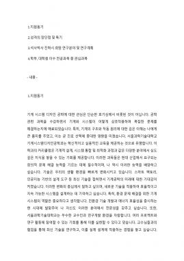 서울과학기술대학교 기계시스템디자인공학과 학업계획서 최종 합격-1페이지