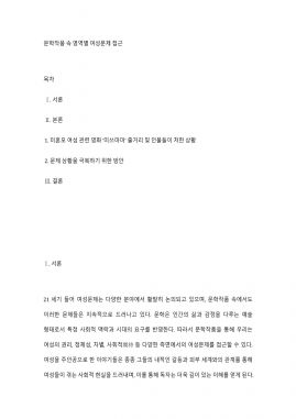 문학작품 속 영역별 여성문제 접근 (2)-1페이지