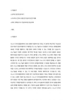 서울과학기술대학교 나노IT디자인융합대 기타소속학과없음 학업계획서 최종 합격-1페이지