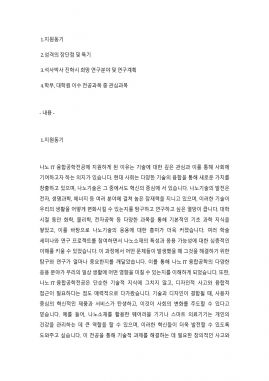 서울과학기술대학교 나노IT디자인융합대 나노IT융합공학전공 학업계획서 최종 합격-1페이지