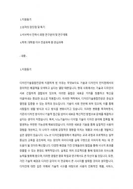 서울과학기술대학교 나노IT디자인융합대 디자인기술융합전공 학업계획서 최종 합격-1페이지