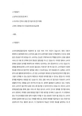 숙명여자대학교 정책산업대학원 소비자경제금융전공 학업계획서 최종 합격-1페이지