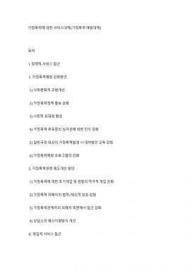 가정폭력에 대한 서비스대책(가정폭력 예방대책)-1페이지