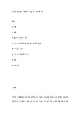 건강 관련 제품에 대한 허위, 과장 광고 사례 보고서-1페이지