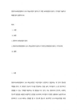 영유아보육방법에서 교수-학습과정이 일어나기 위한 보육방법의 원리 5가지를 기술하고 예를 들어 설명하시오.-1페이지