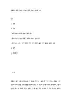 식물분류학 목련과의 수련과의 공통점과 차이점을 작성-1페이지