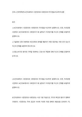 간호4 간호학특론 보건의료에서 시장정의와 사회정의의 차이점을 비교하여 설명-1페이지