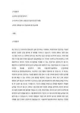 서울과학기술대학교 산업대학원 빅데이터AI경영정보학과 학업계획서 최종 합격-1페이지